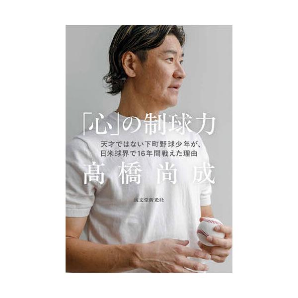 ※商品画像はイメージや仮デザインが含まれている場合があります。帯の有無など実際と異なる場合があります。著:高橋尚成出版社:誠文堂新光社発売日:2026年07月キーワード:「心」の制球力天才ではない下町野球少年が、日米球界で１６年間戦えた理由...