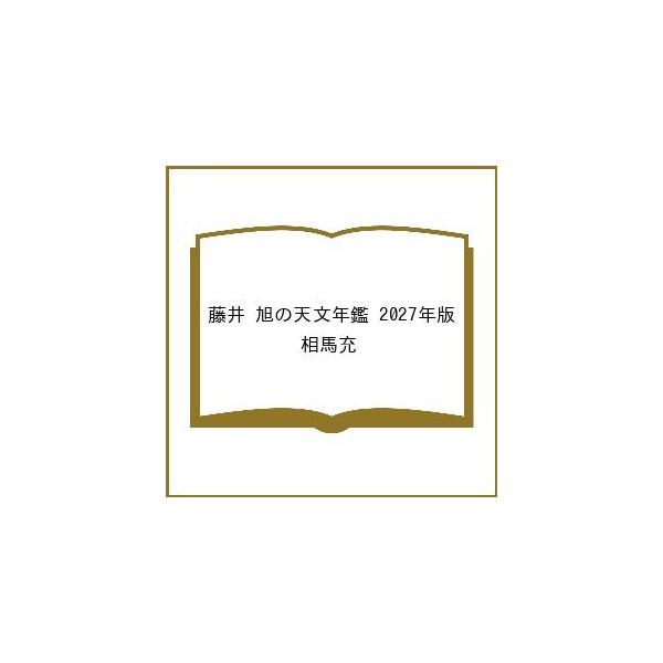 【発売日：2026年11月11日】※商品画像はイメージや仮デザインが含まれている場合があります。帯の有無など実際と異なる場合があります。相馬充出版社:誠文堂新光社発売日:2026年11月11日キーワード:藤井旭の天文年鑑２０２７年版相馬充 ...