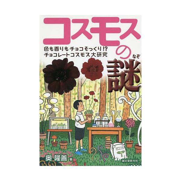 著:奥隆善出版社:誠文堂新光社発売日:2014年09月キーワード:コスモスの謎色も香りもチョコそっくり！？チョコレートコスモス大研究奥隆善 こすもすのなぞいろもかおりも コスモスノナゾイロモカオリモ おく たかよし オク タカヨシ
