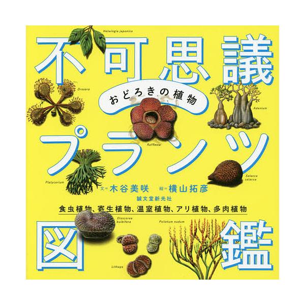 ※商品画像はイメージや仮デザインが含まれている場合があります。帯の有無など実際と異なる場合があります。文:木谷美咲　絵:横山拓彦出版社:誠文堂新光社発売日:2014年09月キーワード:おどろきの植物不可思議プランツ図鑑食虫植物、寄生植物、温...