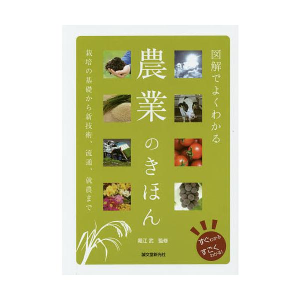 ※商品画像はイメージや仮デザインが含まれている場合があります。帯の有無など実際と異なる場合があります。監修:堀江武出版社:誠文堂新光社発売日:2015年03月シリーズ名等:すぐわかるすごくわかる！キーワード:図解でよくわかる農業のきほん栽培...