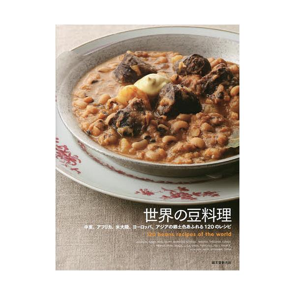 ※商品画像はイメージや仮デザインが含まれている場合があります。帯の有無など実際と異なる場合があります。編:誠文堂新光社出版社:誠文堂新光社発売日:2016年10月キーワード:世界の豆料理中東、アフリカ、米大陸、ヨーロッパ、アジアの郷土色あふ...