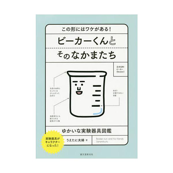 ※商品画像はイメージや仮デザインが含まれている場合があります。帯の有無など実際と異なる場合があります。著:うえたに夫婦出版社:誠文堂新光社発売日:2016年07月キーワード:ビーカーくんとそのなかまたちこの形にはワケがある！ゆかいな実験器具...