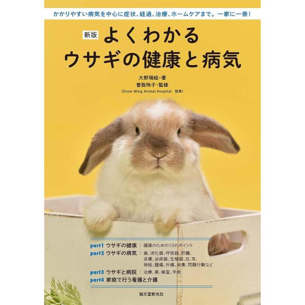 ※商品画像はイメージや仮デザインが含まれている場合があります。帯の有無など実際と異なる場合があります。著:大野瑞絵　監修:曽我玲子出版社:誠文堂新光社発売日:2018年03月キーワード:よくわかるウサギの健康と病気かかりやすい病気を中心に症...