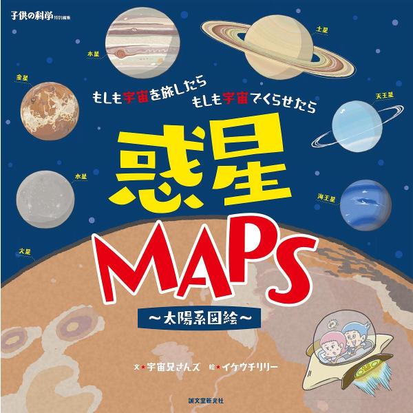 ※商品画像はイメージや仮デザインが含まれている場合があります。帯の有無など実際と異なる場合があります。文:宇宙兄さんズ　絵:イケウチリリー出版社:誠文堂新光社発売日:2018年06月キーワード:惑星MAPS〜太陽系図絵〜もしも宇宙を旅したら...