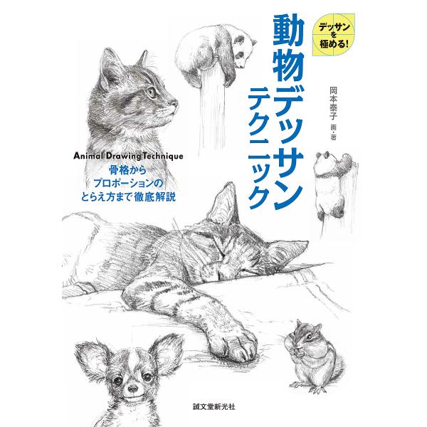 ※商品画像はイメージや仮デザインが含まれている場合があります。帯の有無など実際と異なる場合があります。画:岡本泰子出版社:誠文堂新光社発売日:2018年09月キーワード:動物デッサンテクニックデッサンを極める！骨格からプロポーションのとらえ...