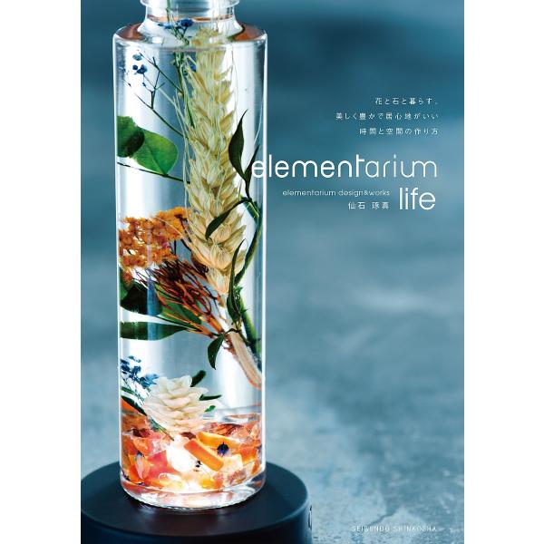 著:仙石琢真出版社:誠文堂新光社発売日:2018年08月キーワード:elementariumlife花と石と暮らす、美しく豊かで居心地がいい時間と空間の作り方仙石琢真 手芸 えれめんたりうむらいふＥＬＥＭＥＮＴＡＲＩＵＭＬＩ エレメンタリウ...
