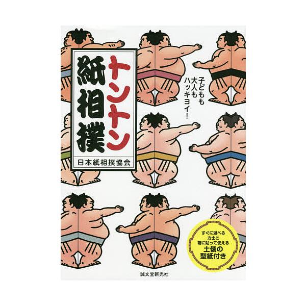 ※商品画像はイメージや仮デザインが含まれている場合があります。帯の有無など実際と異なる場合があります。著:日本紙相撲協会出版社:誠文堂新光社発売日:2019年04月キーワード:トントン紙相撲子どもも大人もハッキヨイ！すぐに遊べる力士と箱に貼...
