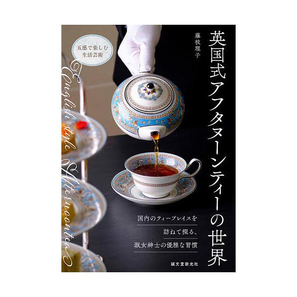 ※商品画像はイメージや仮デザインが含まれている場合があります。帯の有無など実際と異なる場合があります。著:藤枝理子出版社:誠文堂新光社発売日:2021年09月キーワード:英国式アフタヌーンティーの世界国内のティープレイスを訪ねて探る、淑女紳...
