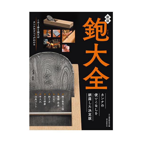 ※商品画像はイメージや仮デザインが含まれている場合があります。帯の有無など実際と異なる場合があります。編:大工道具研究会出版社:誠文堂新光社発売日:2020年12月キーワード:鉋大全カンナの使いこなしを網羅した決定版鉋の製作工程／種類・用途...