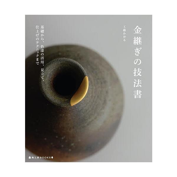 ※商品画像はイメージや仮デザインが含まれている場合があります。帯の有無など実際と異なる場合があります。著:工藤かおる出版社:誠文堂新光社発売日:2022年08月シリーズ名等:陶工房BOOKSキーワード:金継ぎの技法書基礎から、色漆の活用、見...