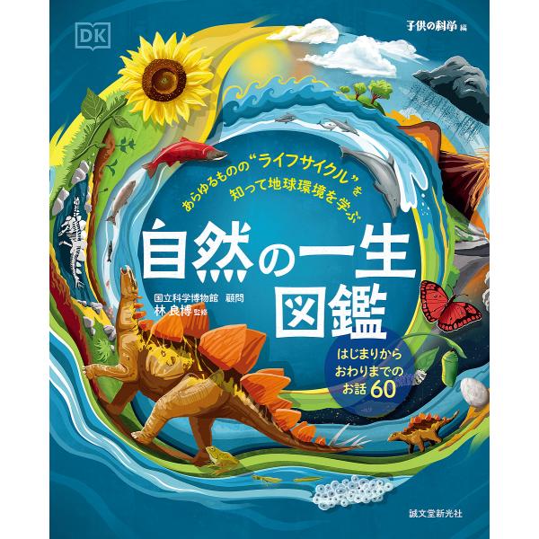 ※商品画像はイメージや仮デザインが含まれている場合があります。帯の有無など実際と異なる場合があります。イラスト:サム・ファルコナー　監修:林良博　編:子供の科学編集部出版社:誠文堂新光社発売日:2021年10月キーワード:自然の一生図鑑あら...