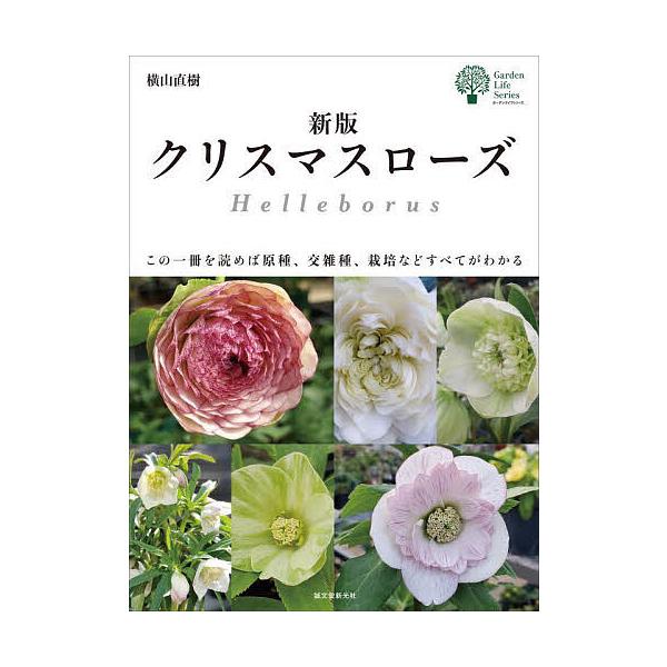 ※商品画像はイメージや仮デザインが含まれている場合があります。帯の有無など実際と異なる場合があります。著:横山直樹出版社:誠文堂新光社発売日:2023年11月シリーズ名等:ガーデンライフシリーズキーワード:クリスマスローズこの一冊を読めば原...