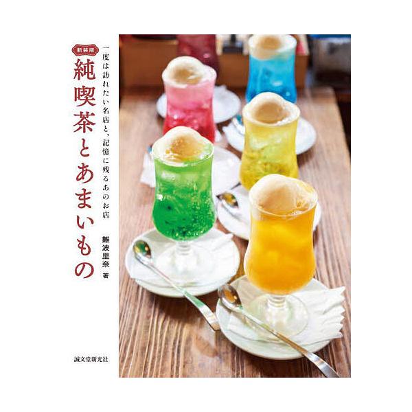 ※商品画像はイメージや仮デザインが含まれている場合があります。帯の有無など実際と異なる場合があります。著:難波里奈出版社:誠文堂新光社発売日:2023年02月キーワード:純喫茶とあまいもの一度は訪れたい名店と、記憶に残るあのお店新装版難波里...