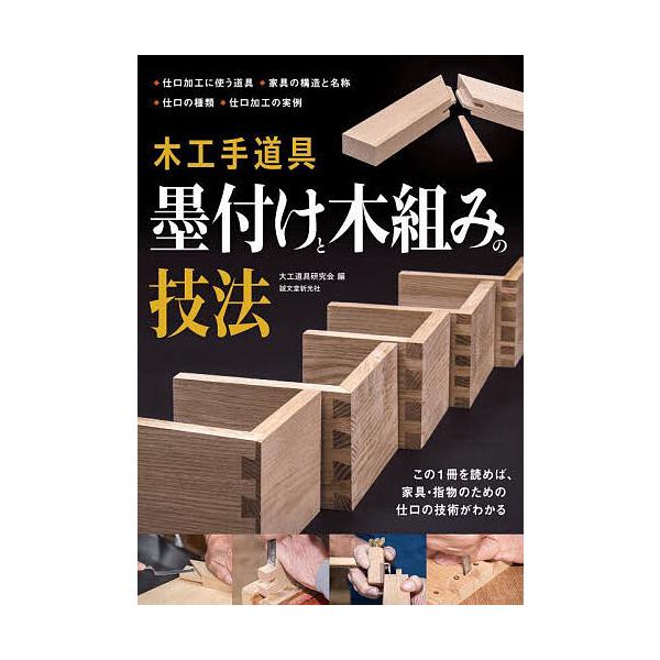 ※商品画像はイメージや仮デザインが含まれている場合があります。帯の有無など実際と異なる場合があります。編:大工道具研究会出版社:誠文堂新光社発売日:2023年12月キーワード:木工手道具墨付けと木組みの技法この１冊を読めば、家具・指物のため...