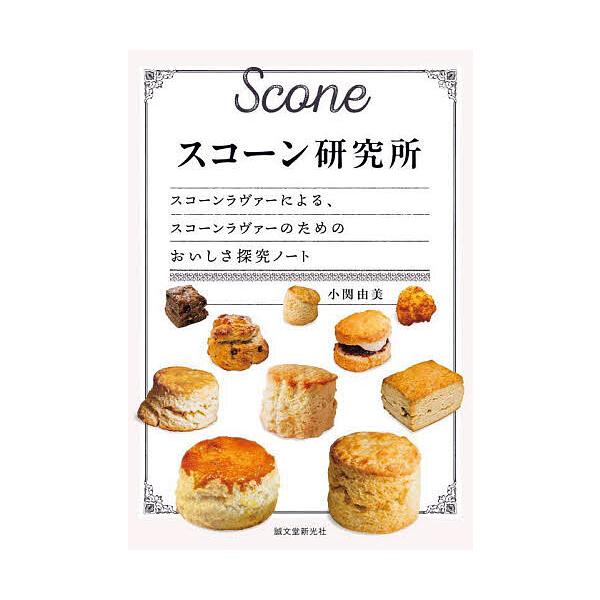 ※商品画像はイメージや仮デザインが含まれている場合があります。帯の有無など実際と異なる場合があります。著:小関由美出版社:誠文堂新光社発売日:2025年09月キーワード:スコーン研究所スコーンラヴァーによる、スコーンラヴァーのためのおいしさ...