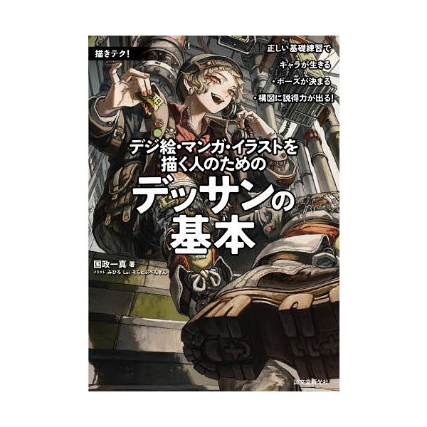※商品画像はイメージや仮デザインが含まれている場合があります。帯の有無など実際と異なる場合があります。著:国政一真出版社:誠文堂新光社発売日:2025年12月シリーズ名等:描きテク！キーワード:デジ絵・マンガ・イラストを描く人のためのデッサ...
