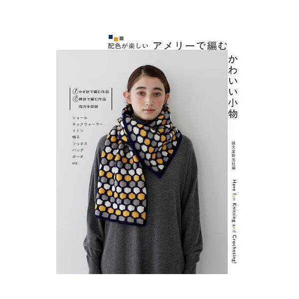 ※商品画像はイメージや仮デザインが含まれている場合があります。帯の有無など実際と異なる場合があります。編:誠文堂新光社出版社:誠文堂新光社発売日:2025年10月キーワード:配色が楽しいアメリーで編むかわいい小物HavefunKnittin...