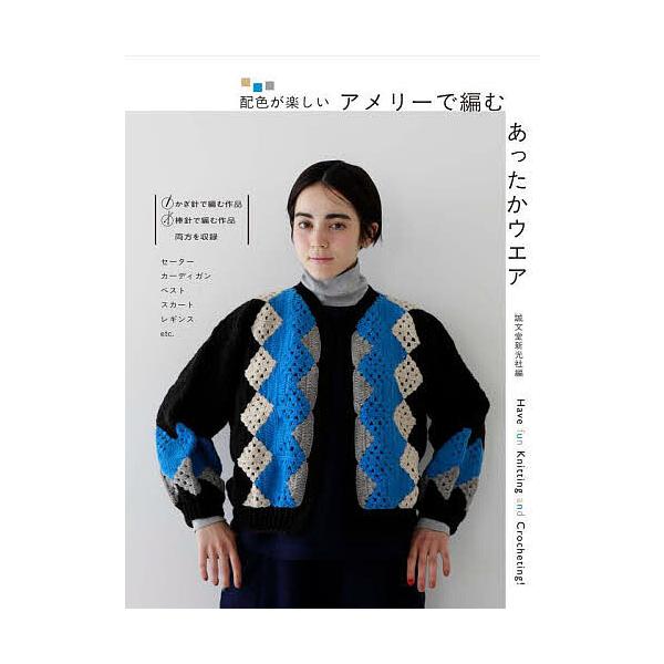 ※商品画像はイメージや仮デザインが含まれている場合があります。帯の有無など実際と異なる場合があります。編:誠文堂新光社出版社:誠文堂新光社発売日:2025年10月キーワード:配色が楽しいアメリーで編むあったかウエアHavefunKnitti...