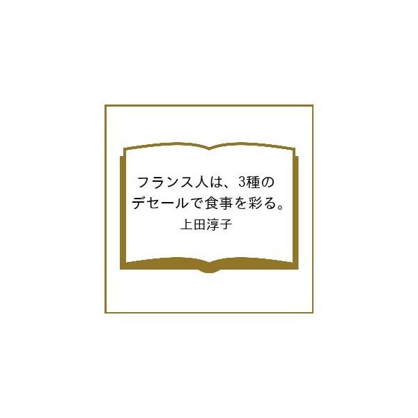 【発売日：2026年03月06日】※商品画像はイメージや仮デザインが含まれている場合があります。帯の有無など実際と異なる場合があります。上田淳子出版社:誠文堂新光社発売日:2026年03月06日キーワード:フランス人は、３種のデセールで食事...