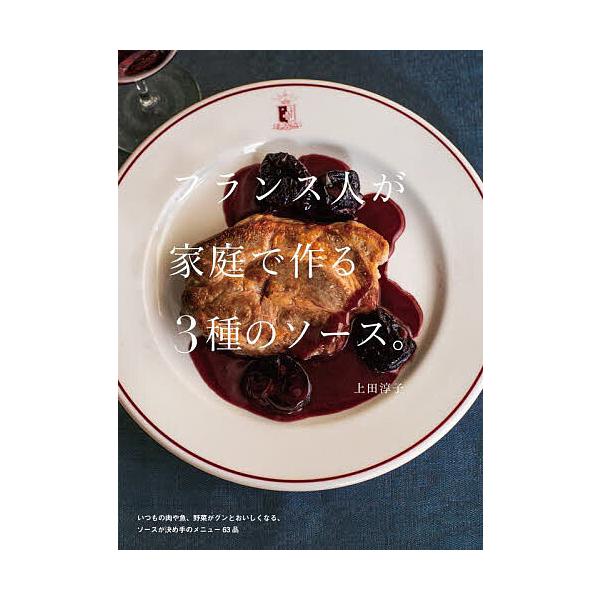 著:上田淳子出版社:誠文堂新光社発売日:2025年09月キーワード:フランス人が家庭で作る３種のソース。上田淳子 料理 クッキング ふらんすじんがかていでつくるさんしゆの フランスジンガカテイデツクルサンシユノ うえだ じゆんこ ウエダ ジユンコ