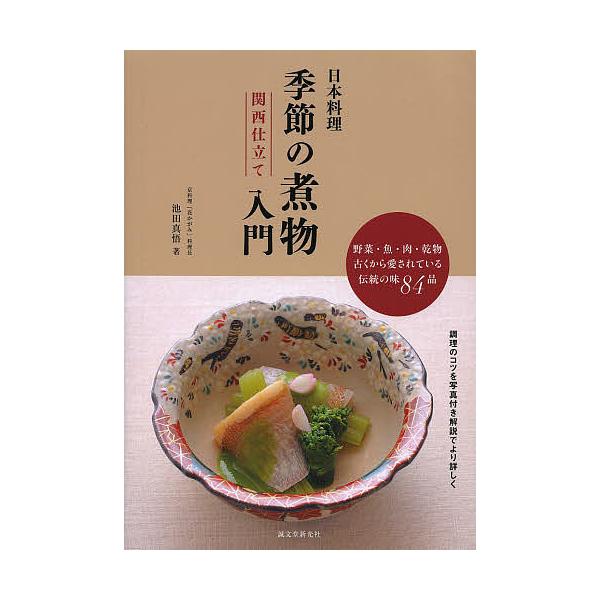 著:池田真悟出版社:誠文堂新光社発売日:2013年08月キーワード:日本料理季節の煮物入門関西仕立て野菜・魚・肉・乾物古くから愛されている伝統の味８４品池田真悟 にほんりようりきせつのにものにゆうもんかんさいじた ニホンリヨウリキセツノニモ...