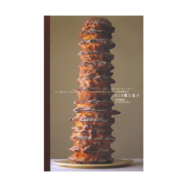 ※商品画像はイメージや仮デザインが含まれている場合があります。帯の有無など実際と異なる場合があります。著:河田勝彦　構成:瀬戸理恵子出版社:誠文堂新光社発売日:2014年02月キーワード:「オーボンヴュータン」河田勝彦のフランス郷土菓子LA...