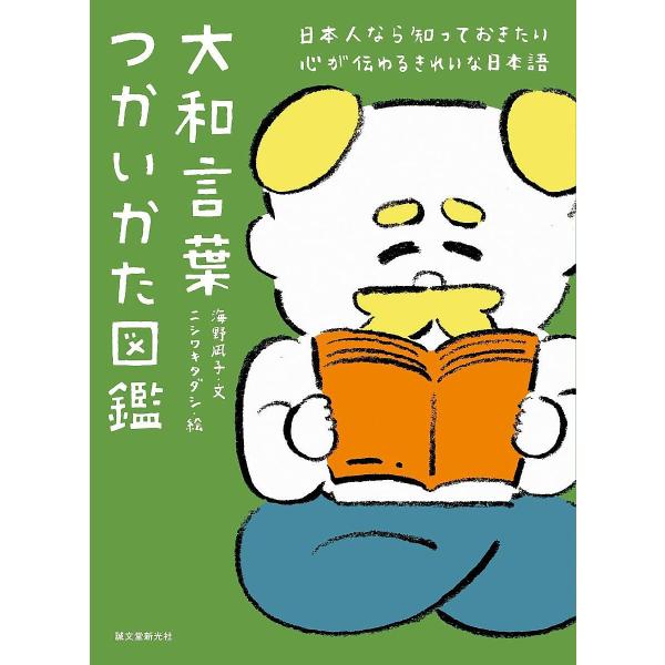 ※商品画像はイメージや仮デザインが含まれている場合があります。帯の有無など実際と異なる場合があります。文:海野凪子　絵:ニシワキタダシ出版社:誠文堂新光社発売日:2016年01月キーワード:大和言葉つかいかた図鑑日本人なら知っておきたい心が...