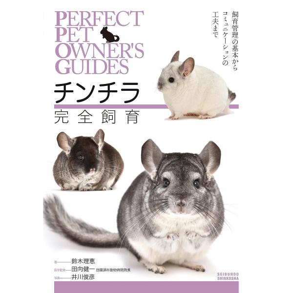 ※商品画像はイメージや仮デザインが含まれている場合があります。帯の有無など実際と異なる場合があります。著:鈴木理恵　写真:田向健一医療監修井川俊彦出版社:誠文堂新光社発売日:2017年01月シリーズ名等:PERFECT PET OWNER’...