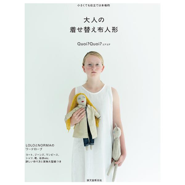 ※商品画像はイメージや仮デザインが含まれている場合があります。帯の有無など実際と異なる場合があります。著:Quoi？Quoi？出版社:誠文堂新光社発売日:2019年10月キーワード:大人の着せ替え布人形小さくても仕立ては本格的LOLOとNO...
