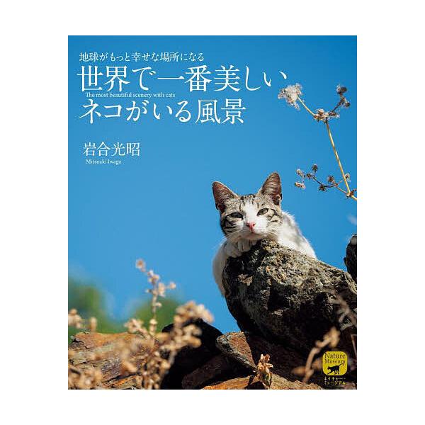 ※商品画像はイメージや仮デザインが含まれている場合があります。帯の有無など実際と異なる場合があります。著:岩合光昭出版社:誠文堂新光社発売日:2024年10月シリーズ名等:ネイチャー・ミュージアムキーワード:世界で一番美しいネコがいる風景地...