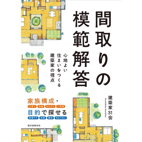 著:建築家３１会出版社:誠文堂新光社発売日:2025年08月キーワード:間取りの模範解答心地よい住まいをつくる建築家の視点建築家３１会 まどりのもはんかいとうここちよいすまいお マドリノモハンカイトウココチヨイスマイオ けんちくか／さんいち...