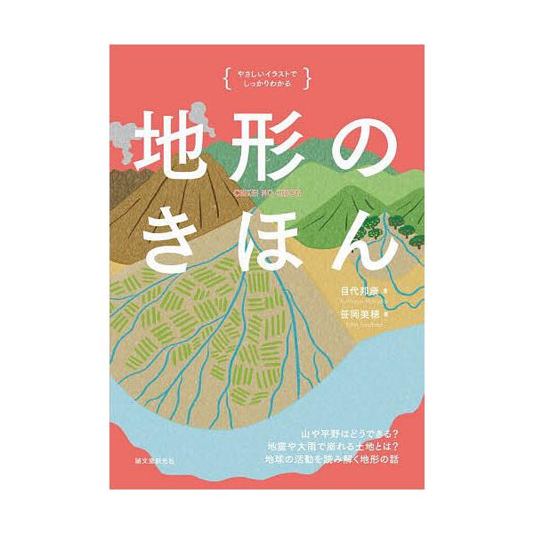 ※商品画像はイメージや仮デザインが含まれている場合があります。帯の有無など実際と異なる場合があります。著:目代邦康　著:笹岡美穂出版社:誠文堂新光社発売日:2025年01月シリーズ名等:やさしいイラストでしっかりわかるキーワード:地形のきほ...