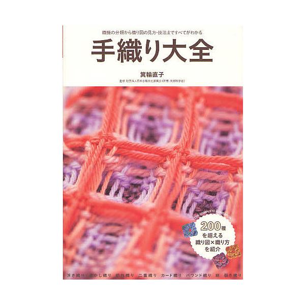 ※商品画像はイメージや仮デザインが含まれている場合があります。帯の有無など実際と異なる場合があります。著:箕輪直子出版社:誠文堂新光社発売日:2011年09月キーワード:手織り大全織機の分類から織り図の見方・技法まですべてがわかる箕輪直子 ...