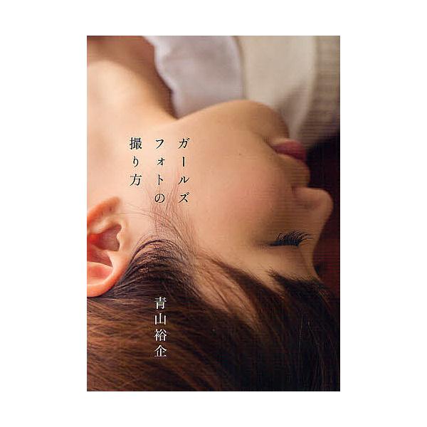 著:青山裕企出版社:誠文堂新光社発売日:2012年05月キーワード:ガールズフォトの撮り方青山裕企 がーるずふおとのとりかた ガールズフオトノトリカタ あおやま ゆうき アオヤマ ユウキ