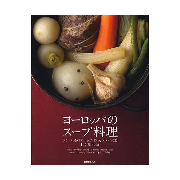※商品画像はイメージや仮デザインが含まれている場合があります。帯の有無など実際と異なる場合があります。編:誠文堂新光社出版社:誠文堂新光社発売日:2012年11月キーワード:ヨーロッパのスープ料理フランス、イタリア、ロシア、ドイツ、スペイン...