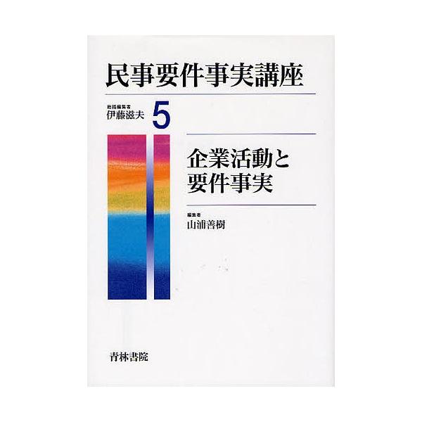 編:伊藤滋夫　編:山浦善樹出版社:青林書院発売日:2008年06月シリーズ名等:民事要件事実講座 ５キーワード:民事要件事実講座５伊藤滋夫山浦善樹 みんじようけんじじつこうざ５きぎようかつどう ミンジヨウケンジジツコウザ５キギヨウカツドウ ...