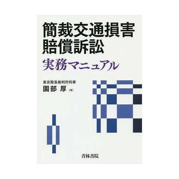 著:園部厚出版社:青林書院発売日:2018年11月キーワード:簡裁交通損害賠償訴訟実務マニュアル園部厚 かんさいこうつうそんがいばいしようそしようじつむま カンサイコウツウソンガイバイシヨウソシヨウジツムマ そのべ あつし ソノベ アツシ