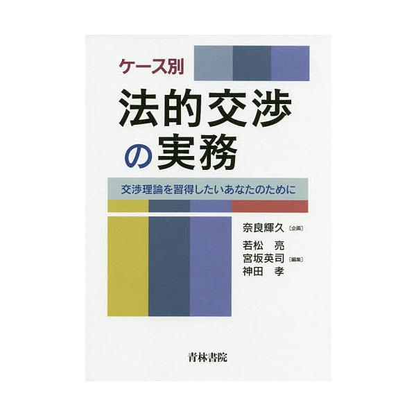 ※商品画像はイメージや仮デザインが含まれている場合があります。帯の有無など実際と異なる場合があります。編集:若松亮　編集:宮坂英司　編集:神田孝出版社:青林書院発売日:2020年03月キーワード:ケース別法的交渉の実務交渉理論を習得したいあ...