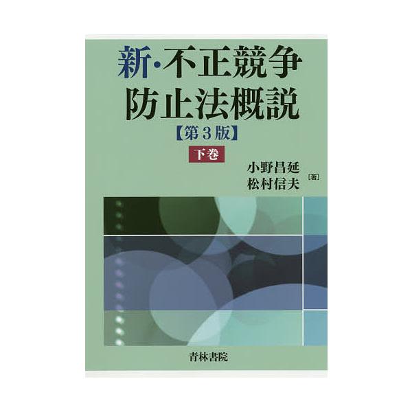 著:小野昌延　著:松村信夫出版社:青林書院発売日:2020年10月キーワード:新・不正競争防止法概説下巻小野昌延松村信夫 しんふせいきようそうぼうしほうがいせつ２ シンフセイキヨウソウボウシホウガイセツ２ おの しようえん まつむら の オ...