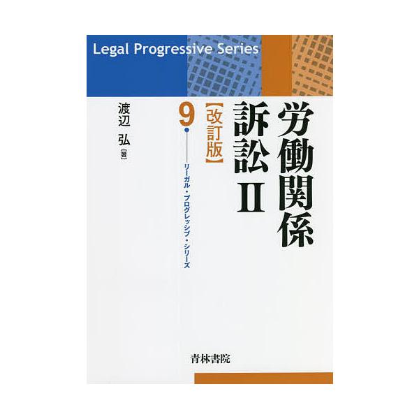 著:渡辺弘出版社:青林書院発売日:2021年12月シリーズ名等:リーガル・プログレッシブ・シリーズ ９巻数:2巻キーワード:労働関係訴訟２渡辺弘 ろうどうかんけいそしよう２ ロウドウカンケイソシヨウ２ わたなべ ひろし ワタナベ ヒロシ B...