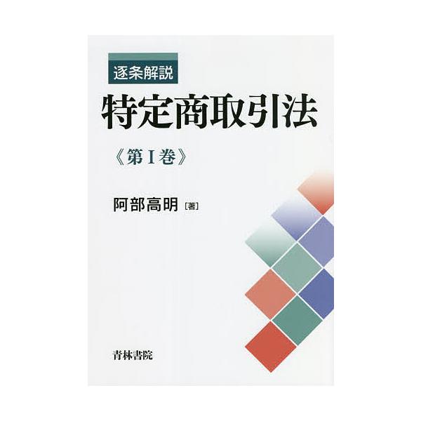 ※商品画像はイメージや仮デザインが含まれている場合があります。帯の有無など実際と異なる場合があります。著:阿部高明出版社:青林書院発売日:2022年06月巻数:1巻キーワード:逐条解説特定商取引法第１巻阿部高明 ちくじようかいせつとくていし...