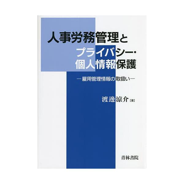著:渡邊涼介出版社:青林書院発売日:2022年09月キーワード:人事労務管理とプライバシー・個人情報保護雇用管理情報の取扱い渡邊涼介 ビジネス書 じんじろうむかんりとぷらいばしーこじんじようほう ジンジロウムカンリトプライバシーコジンジヨウ...