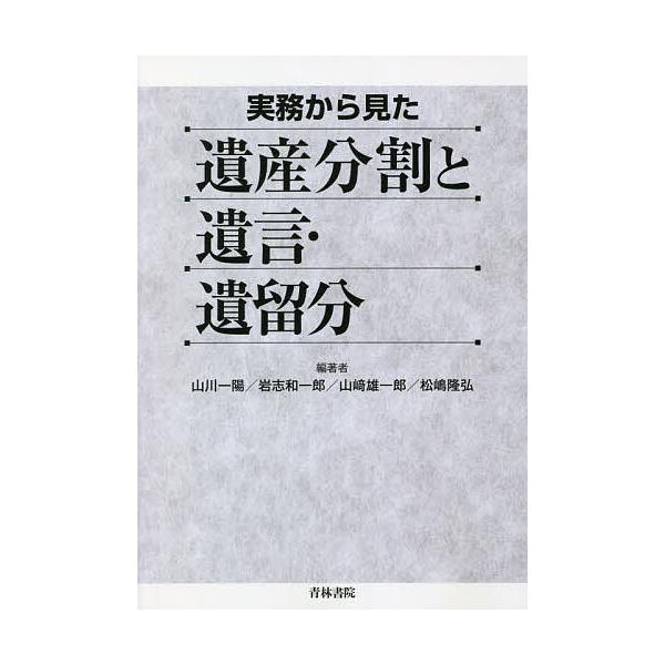編著:山川一陽　編著:岩志和一郎　編著:山崎雄一郎出版社:青林書院発売日:2022年12月キーワード:実務から見た遺産分割と遺言・遺留分山川一陽岩志和一郎山崎雄一郎 じつむからみたいさんぶんかつとゆいごん ジツムカラミタイサンブンカツトユイ...