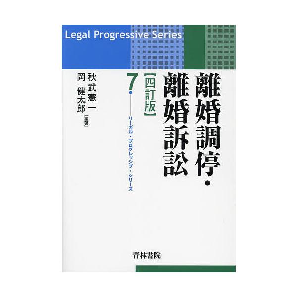 ※商品画像はイメージや仮デザインが含まれている場合があります。帯の有無など実際と異なる場合があります。編著:秋武憲一　編著:岡健太郎出版社:青林書院発売日:2023年08月シリーズ名等:リーガル・プログレッシブ・シリーズ ７キーワード:離婚...