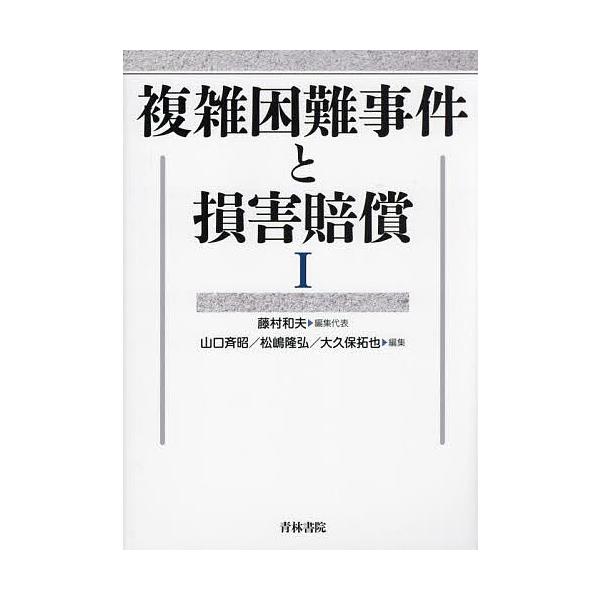 編集:藤村和夫　編集:代表山口斉昭　編集:松嶋隆弘出版社:青林書院発売日:2023年10月巻数:1巻キーワード:複雑困難事件と損害賠償１藤村和夫代表山口斉昭松嶋隆弘 ふくざつこんなんじけんとそんがいばいしよう１ フクザツコンナンジケントソン...
