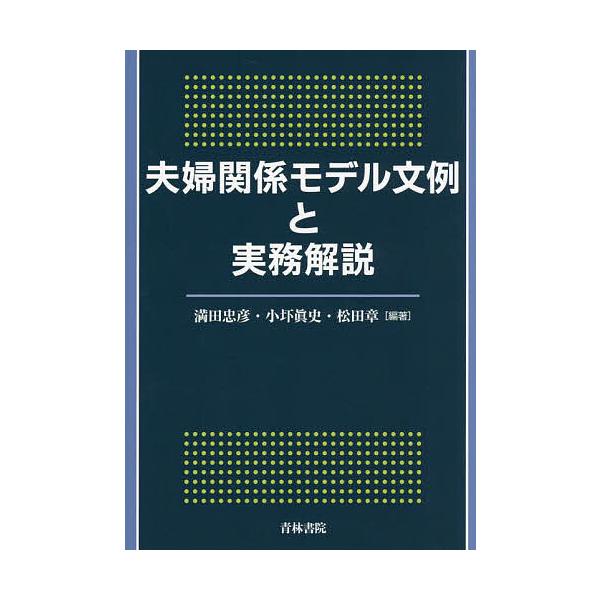※商品画像はイメージや仮デザインが含まれている場合があります。帯の有無など実際と異なる場合があります。編著:満田忠彦　編著:小圷眞史　編著:松田章出版社:青林書院発売日:2024年10月キーワード:夫婦関係モデル文例と実務解説満田忠彦小圷眞...