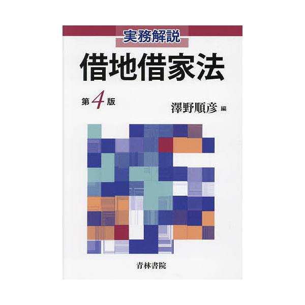※商品画像はイメージや仮デザインが含まれている場合があります。帯の有無など実際と異なる場合があります。編:澤野順彦出版社:青林書院発売日:2024年12月キーワード:実務解説借地借家法澤野順彦 じつむかいせつしやくちしやつかほう ジツムカイ...