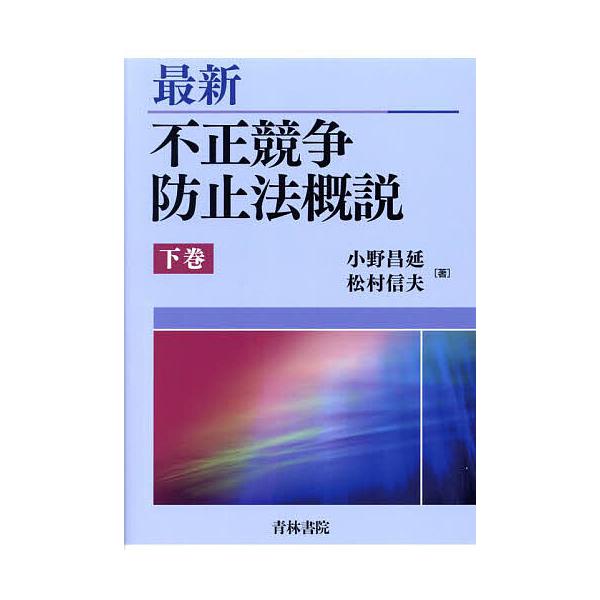 著:小野昌延　著:松村信夫出版社:青林書院発売日:2025年03月キーワード:最新不正競争防止法概説下巻小野昌延松村信夫 さいしんふせいきようそうぼうしほうがいせつ２ サイシンフセイキヨウソウボウシホウガイセツ２ おの しようえん まつむら...