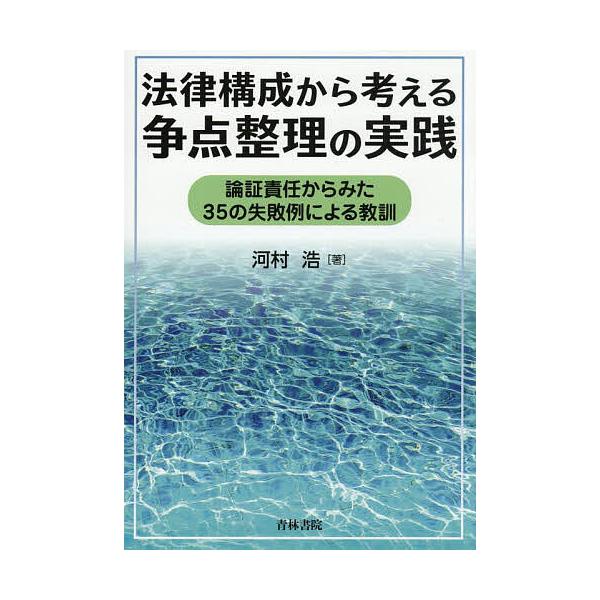 ※商品画像はイメージや仮デザインが含まれている場合があります。帯の有無など実際と異なる場合があります。著:河村浩出版社:青林書院発売日:2025年09月キーワード:法律構成から考える争点整理の実践論証責任からみた３５の失敗例による教訓河村浩...